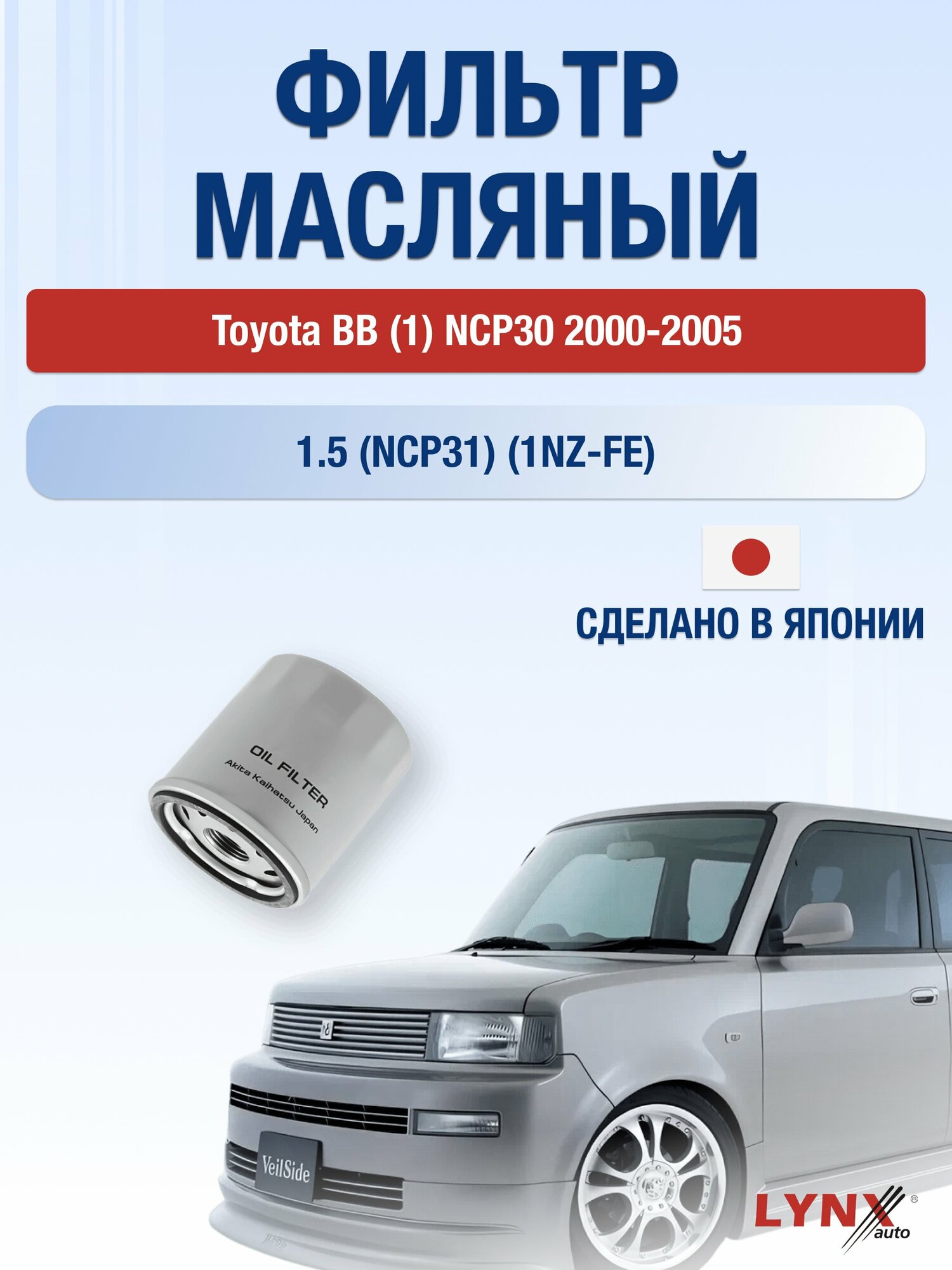 Масляный фильтр на Toyota bB (1) NCP30 / 2000-2005г./ Двигатель 1.5 (1NZ-FE) (LС-170). Тойота ББ / LYNXauto