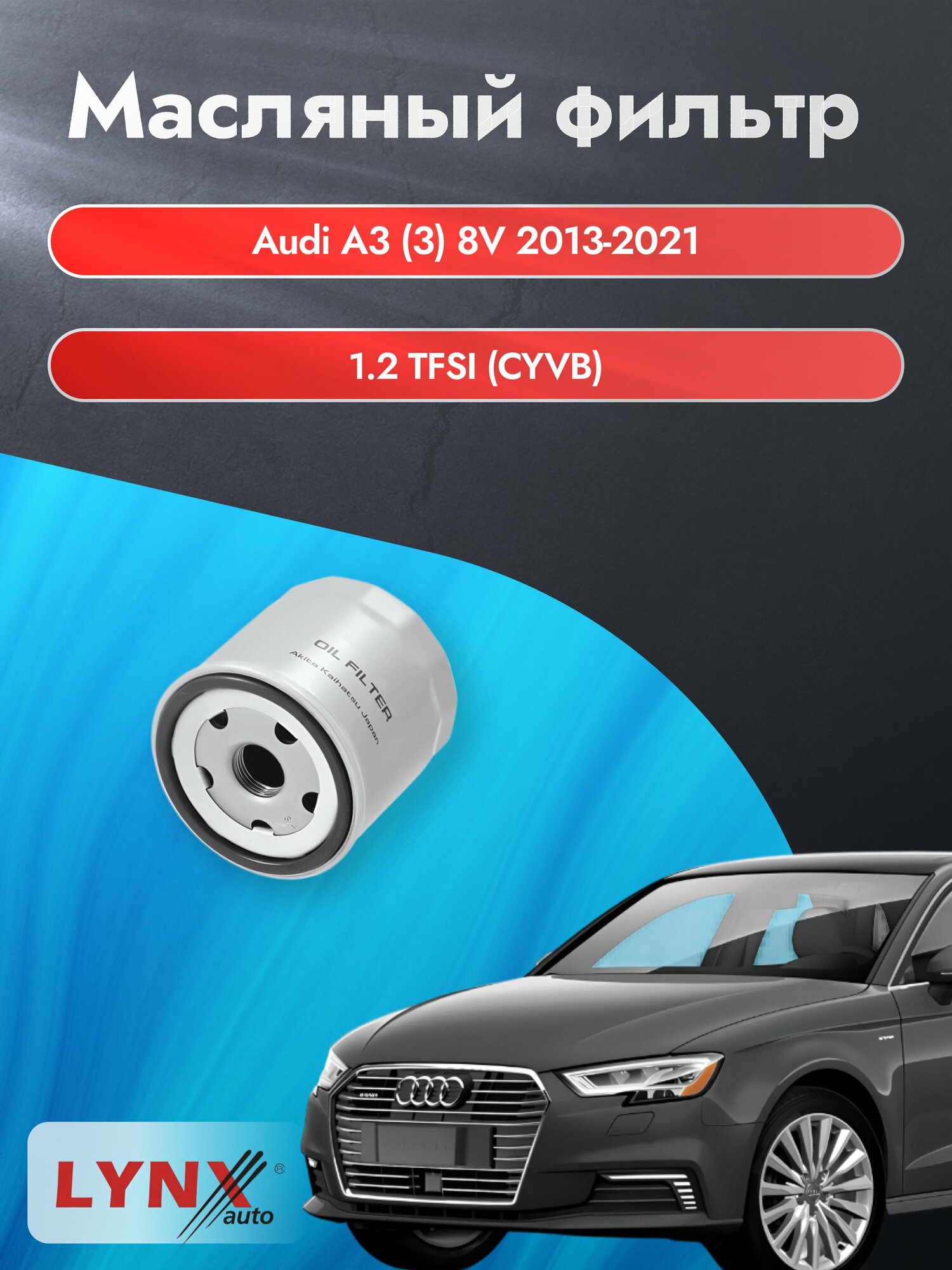 Масляный фильтр на Audi A3 (3) 8V / 2013-2021г./ Двигатель 1.2 TFSI (CJZA, CYVB) (LС-1925). Ауди А3 / LYNXauto