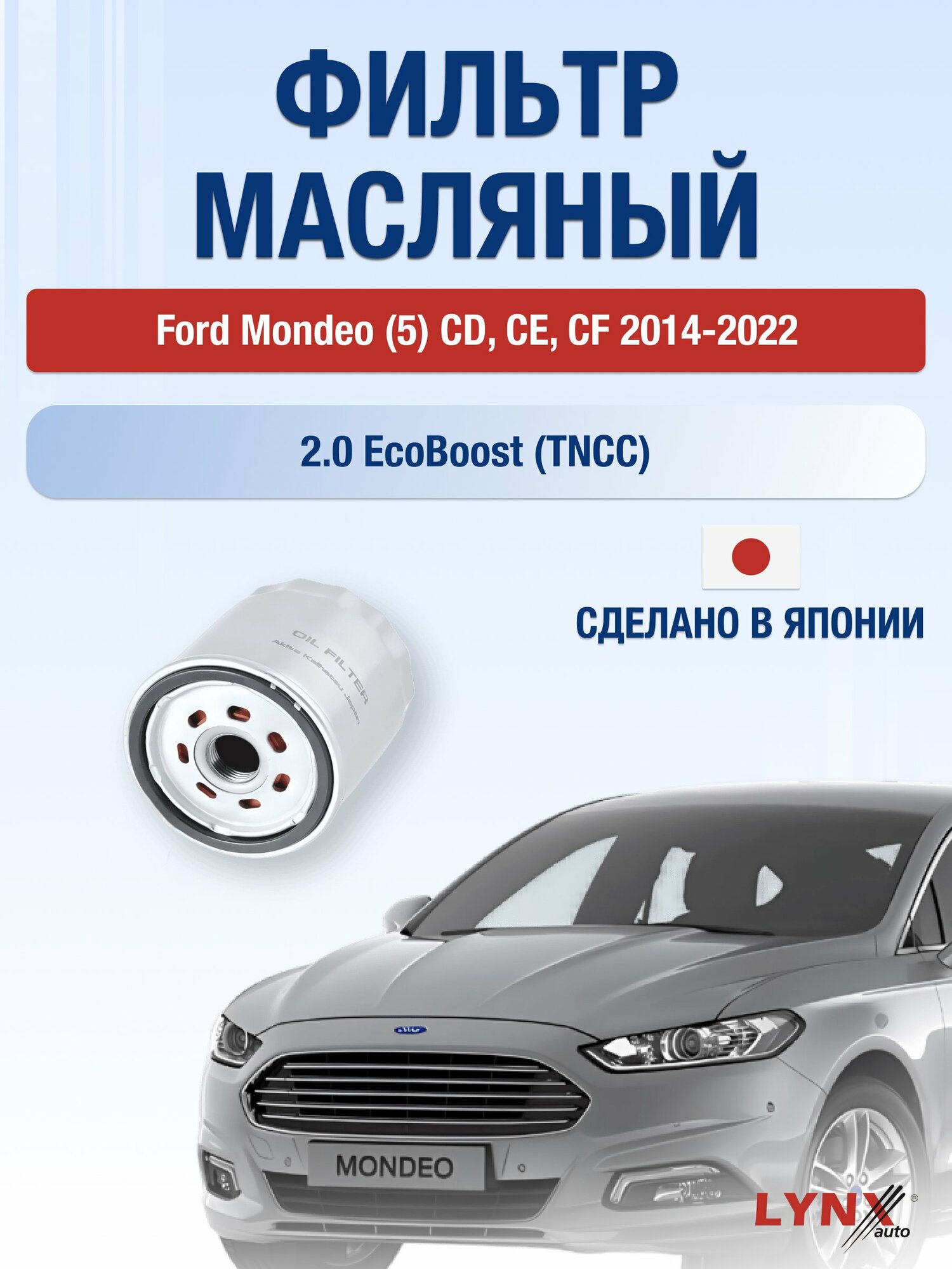Масляный фильтр на Ford Mondeo (5) CD, CE, CF / 2014-2022г./ Двигатель 2.0 EcoBoost (LС-1926). Форд Мондео / LYNXauto