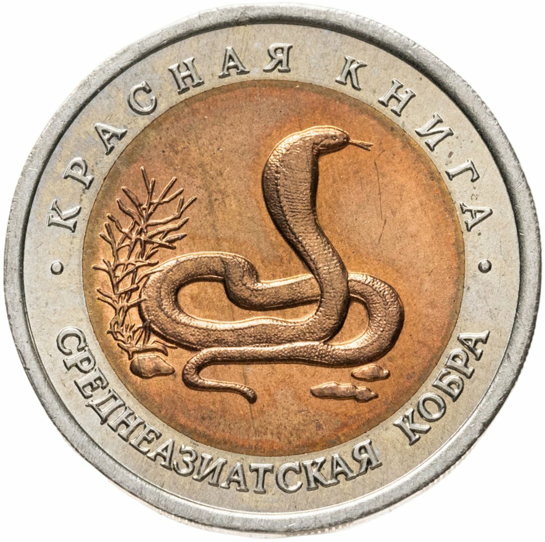 10 рублей 1992 ЛМД среднеазиатская кобра, Биметалл, в сохранности AU-UNC