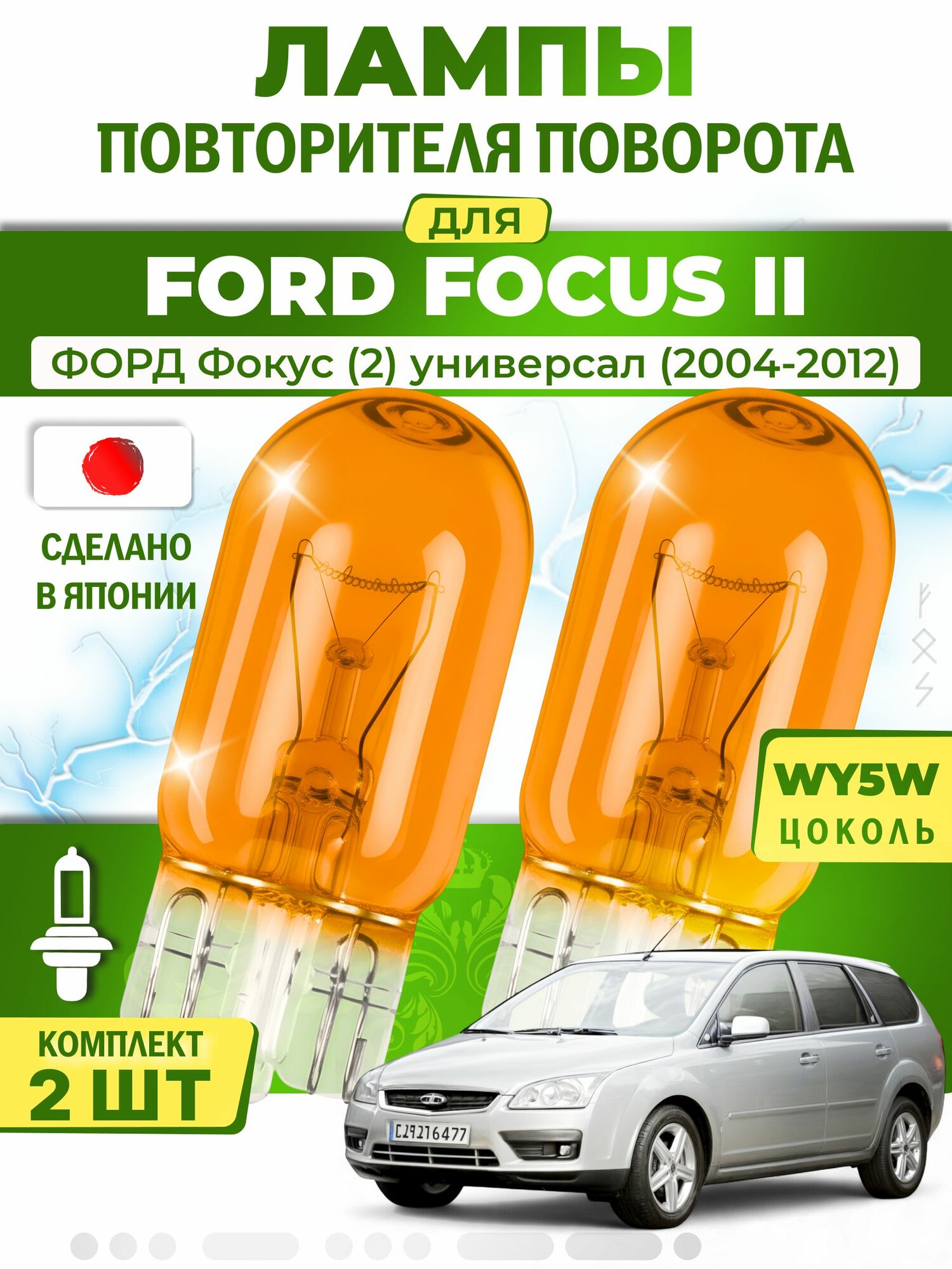 Лампы повторителя указателя поворота для FORD FOCUS II / форд Фокус (2) универсал (2004-2012), WY5W ( комплект 2шт ) Япония