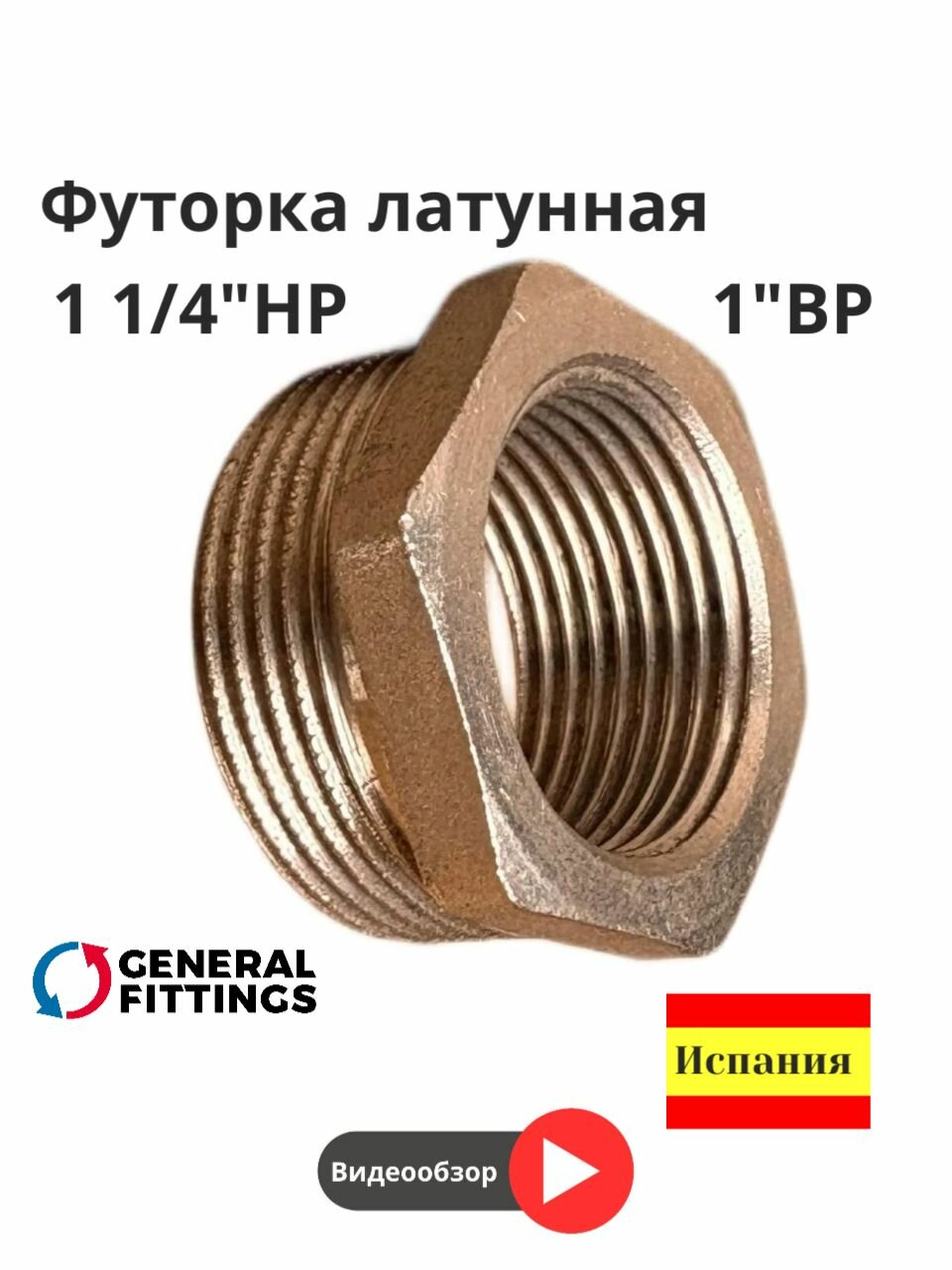 Футорка латунная 1 1/4"НР х 1"ВР