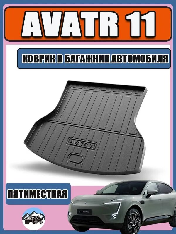 Коврик в багажник Avatr 11, Термопластичная резина (ТПР), 1 шт, Пятиместная