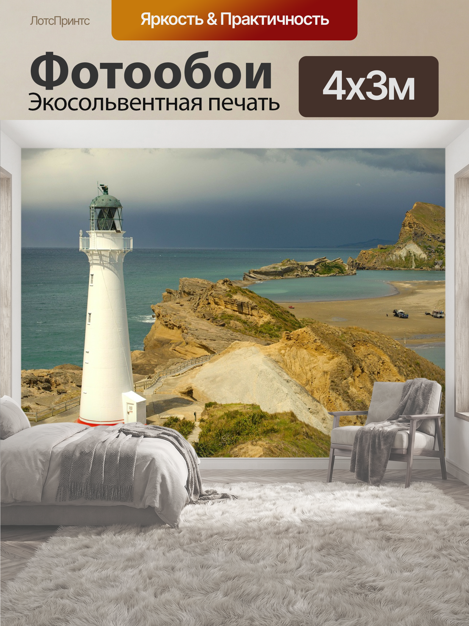 Фотообои "Маяк, архитектуры, здания" 400x300 см. экосольвентная печать