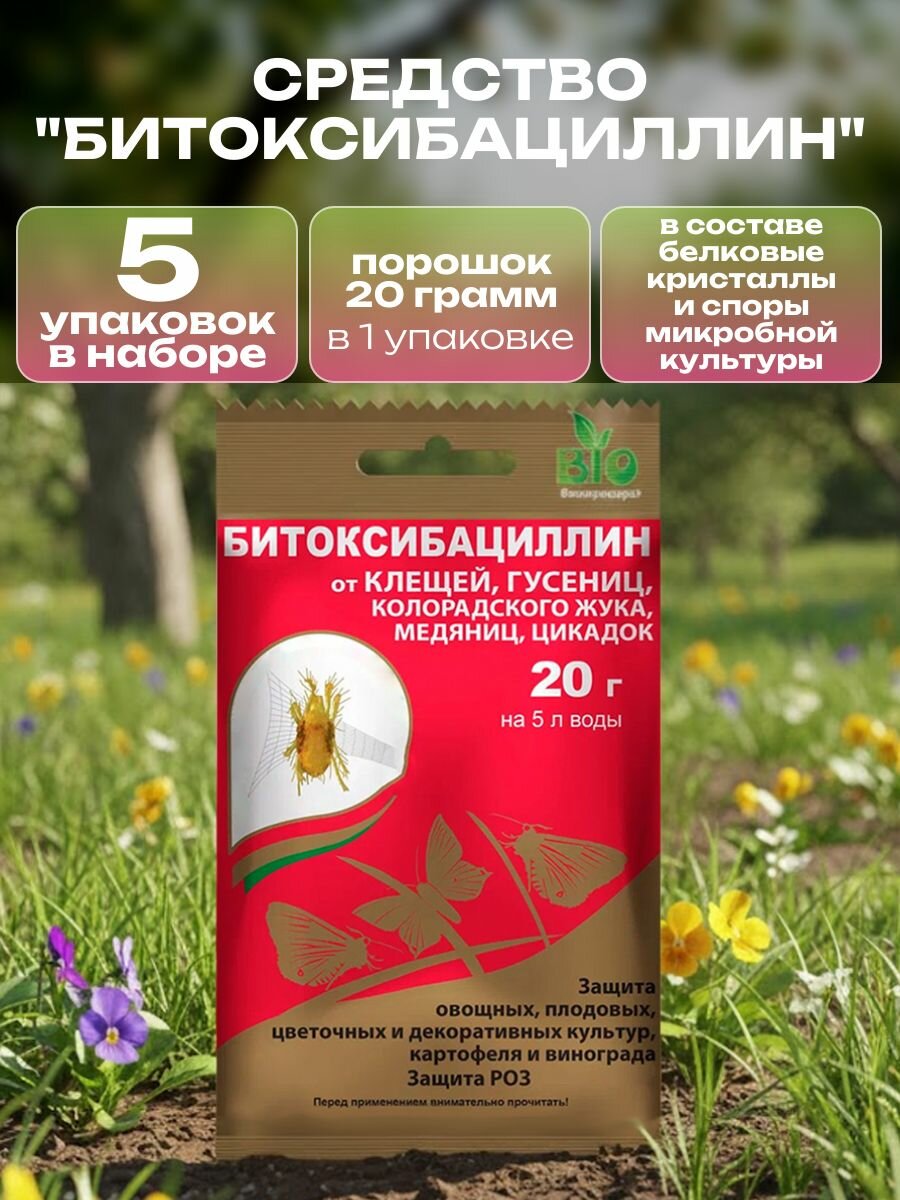 Средство от насекомых "Битоксибациллин", 5 упаковок по 20 г. Биопрепарат, защищающий овощные, цветочные, лесные и лекарственные культуры от колорадского жука