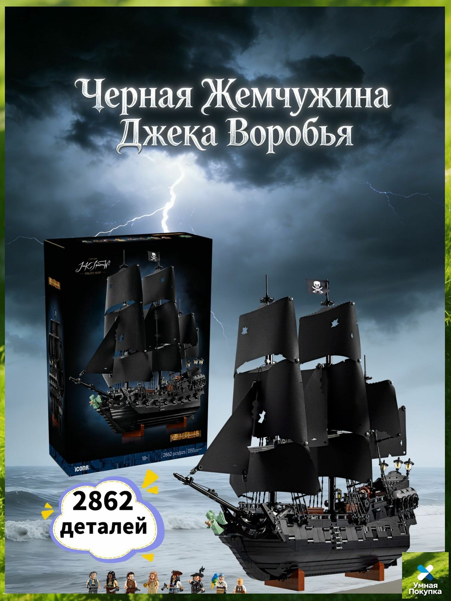 Эксклюзивный коллекционный набор для взрослых Черная Жемчужина, состоящий из 2862 деталей, дополнен восемью минифигурками, подвижными пушками и штурвалом, идеальный подарок для хобби и декора