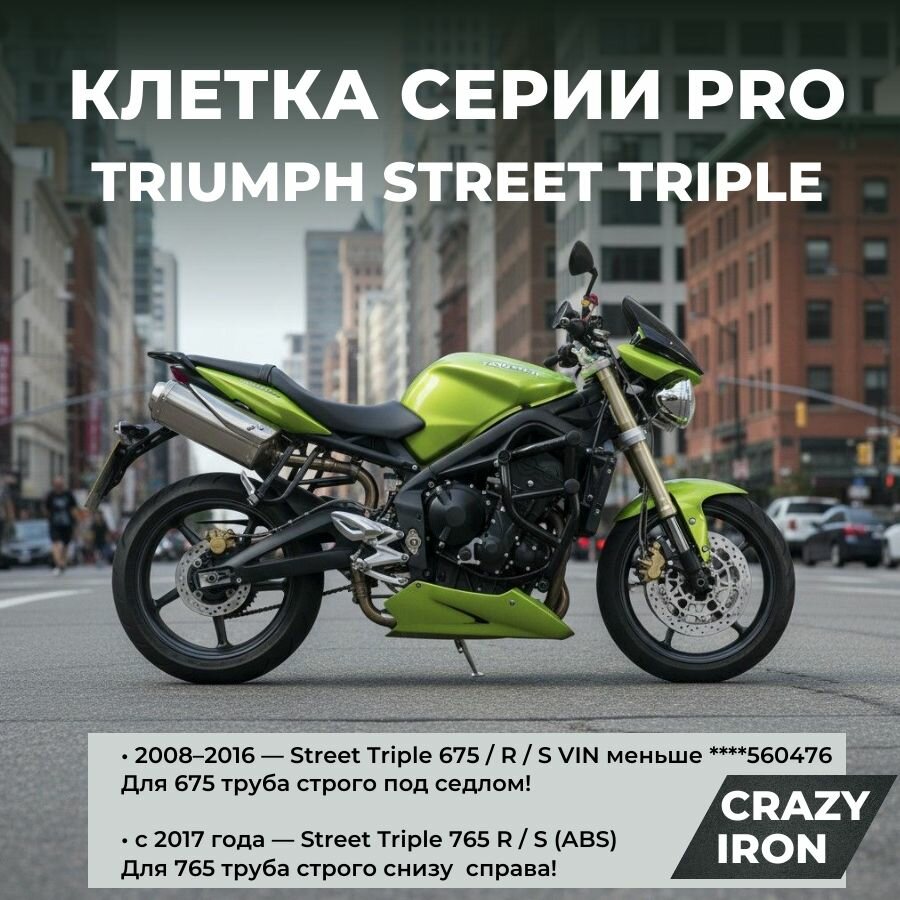 Клетка TRIUMPH Street Triple 675 2008-2017; 765 2014+ CRAZY IRON серии PRO
