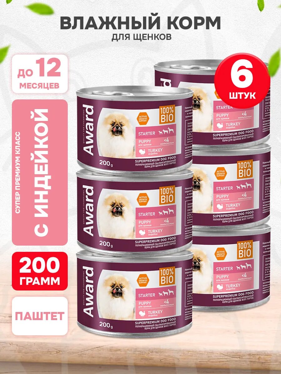Корм влажный Award Puppy Starter Turkey для щенков, беременных и кормящих сук, индейка паштет, 200 г 6 шт