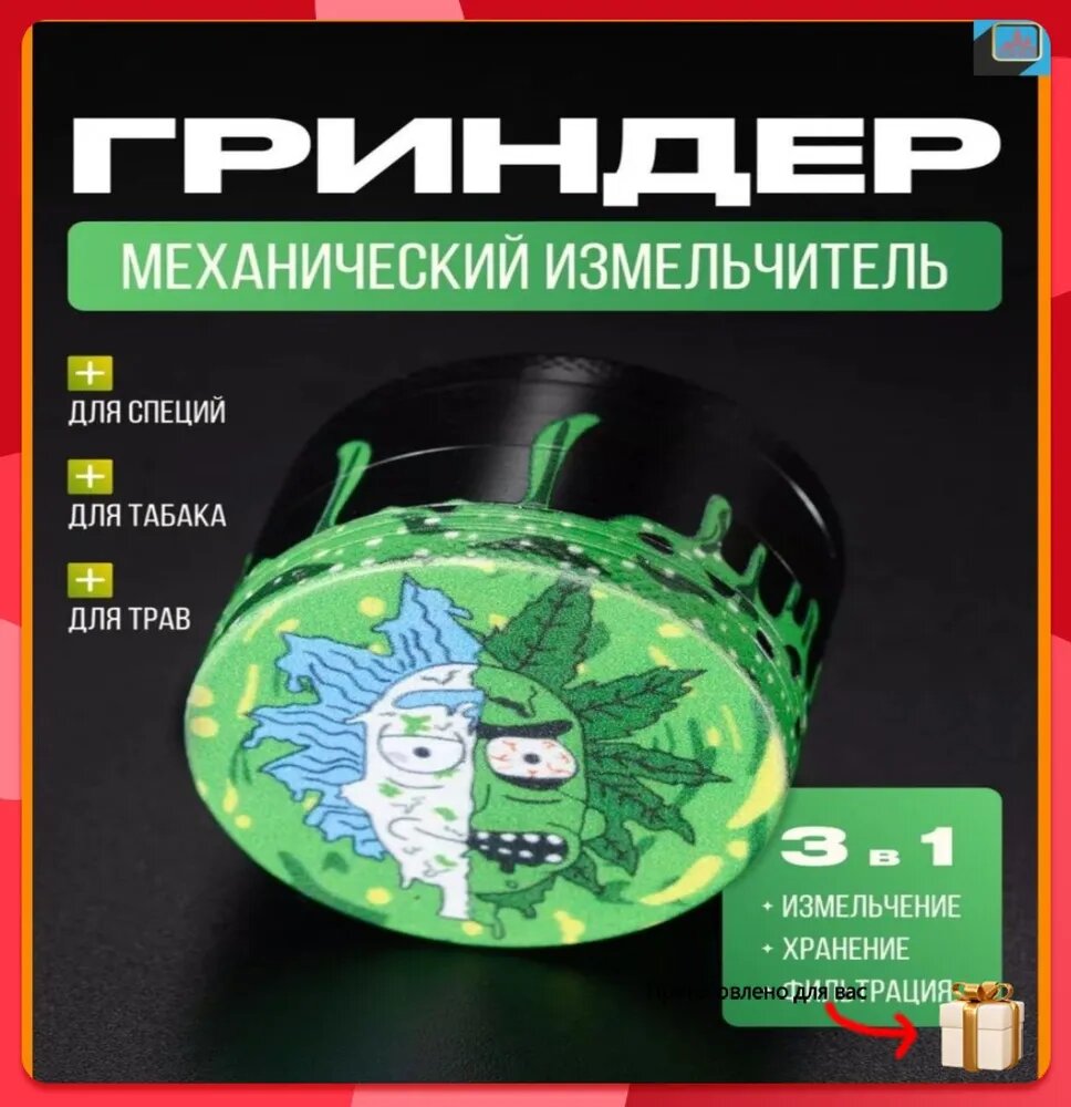 Гриндер металлический с рисунком Рика и Морти для измельчения табака, трав и специй, 3 в 1, зеленый