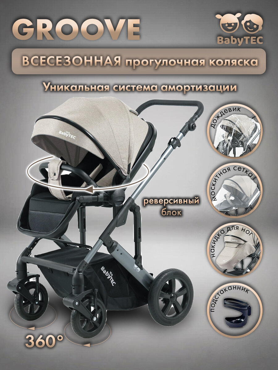 Коляска прогулочная всесезонная BabyTEC GROOVE бежевая, от 6 мес