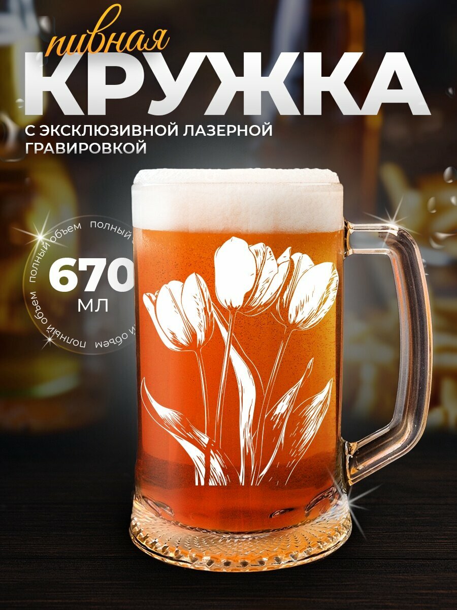 Кружка пивная "Дождь на тюльпанах", 500мл, стеклянная, с гравировкой