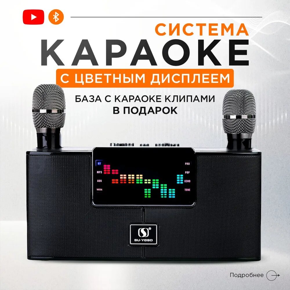 Караоке-система SU-YOSD с цветным дисплеем, базой караоке клипами в подарок, функцией дуэта и пультом ДУ