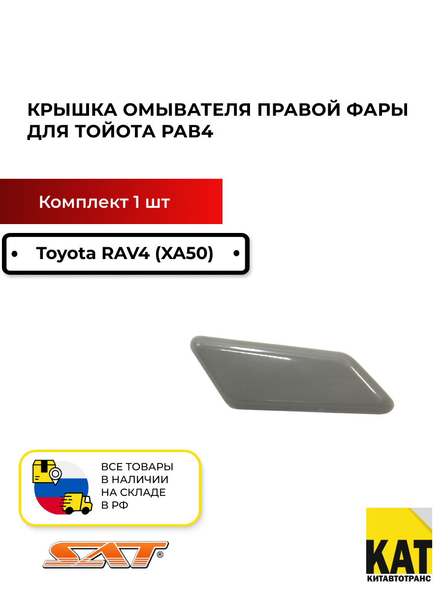 Крышка омывателя правой фары Тойота РАВ4 (XA50) 18- (Toyota RAV4) SAT