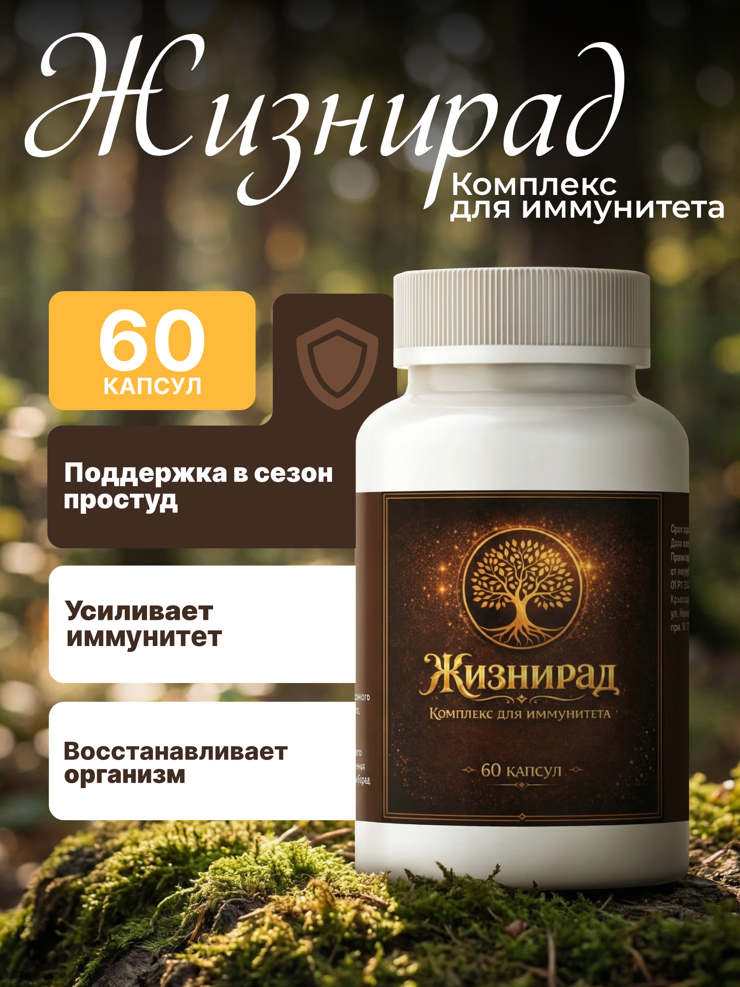 Жизнирад, капсулы для поддержки и защиты иммунитета, очищения и восстановления организма, банка 60 капсул