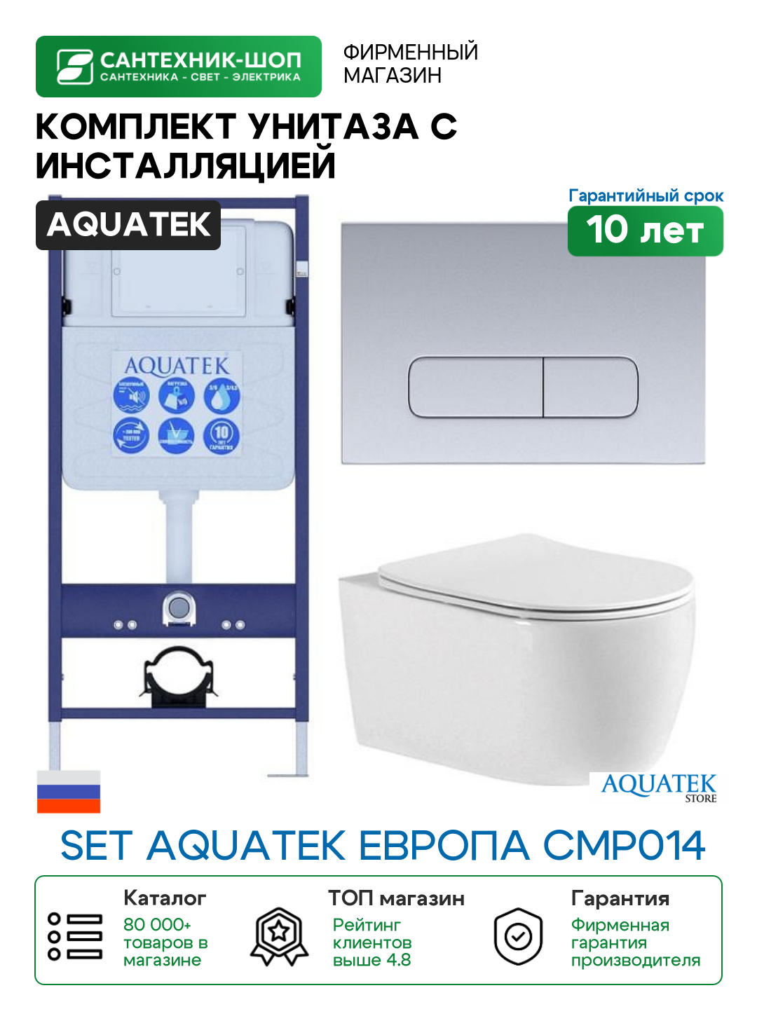 Комплект унитаза с инсталляцией Aquatek Set Aquatek Европа cmp014 цвет Белый с сиденьем Микролифт и клавишей смыва цвет Хром матовый