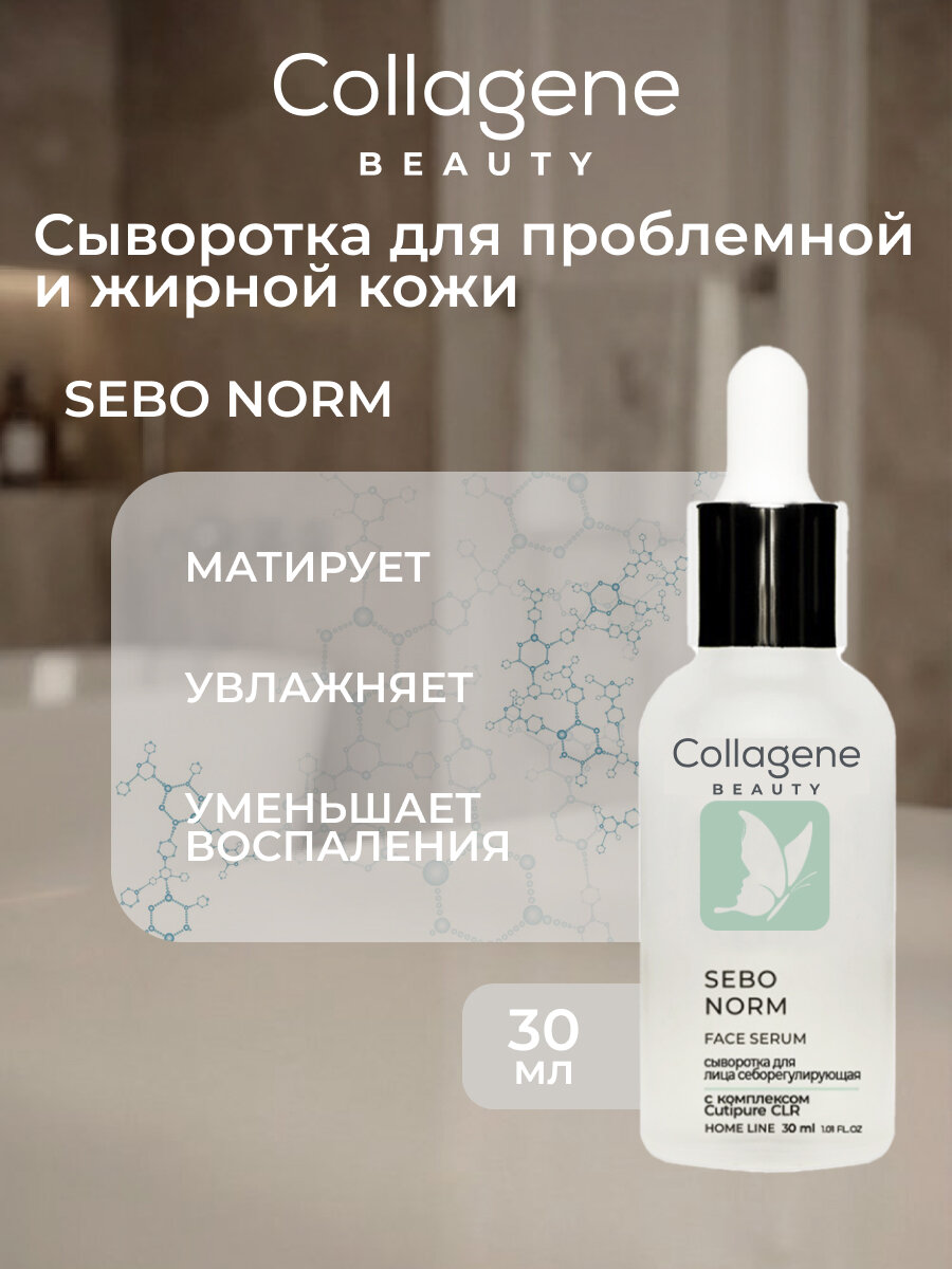 Сыворотка Sebo Norm для ухода за жирной и комбинированной кожей, 30 мл