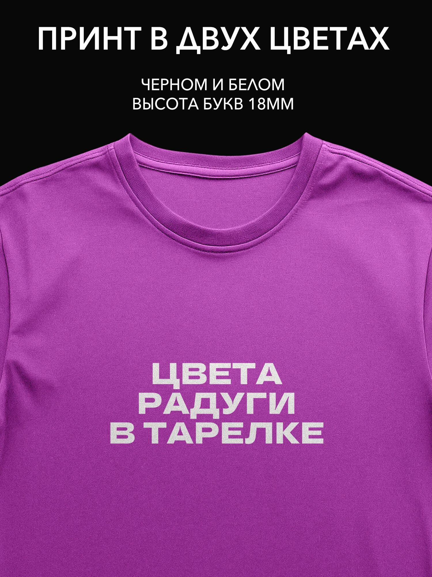 Термопринт надпись на одежду "Цвета радуги в тарелке" - яркий принт для стильного образа на каждый день!