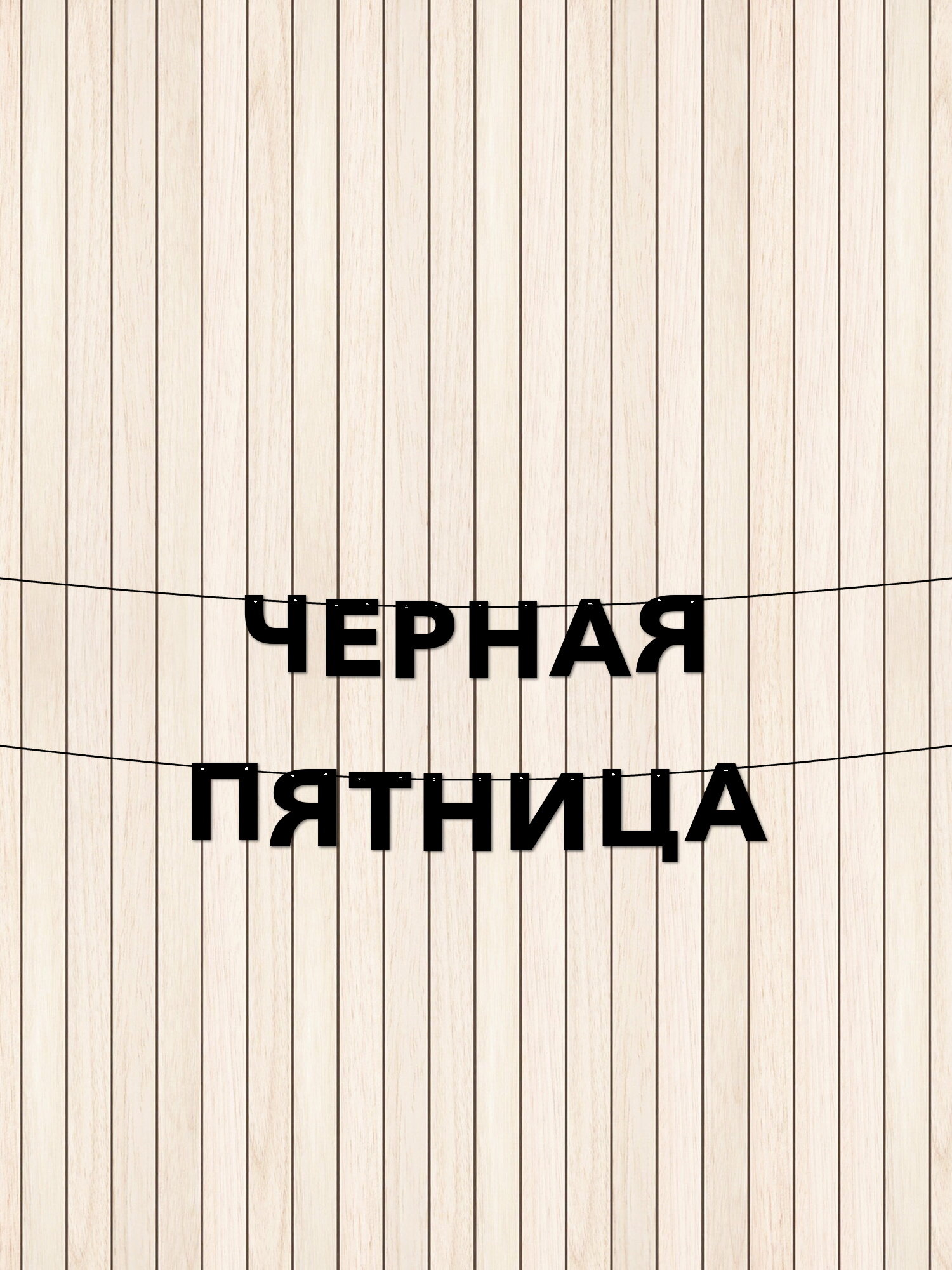 Гирлянда на стену, интерьерная гирлянда для дома - Черная пятница - высота букв 10 см, толщина букв 1 мм, долговечный материал