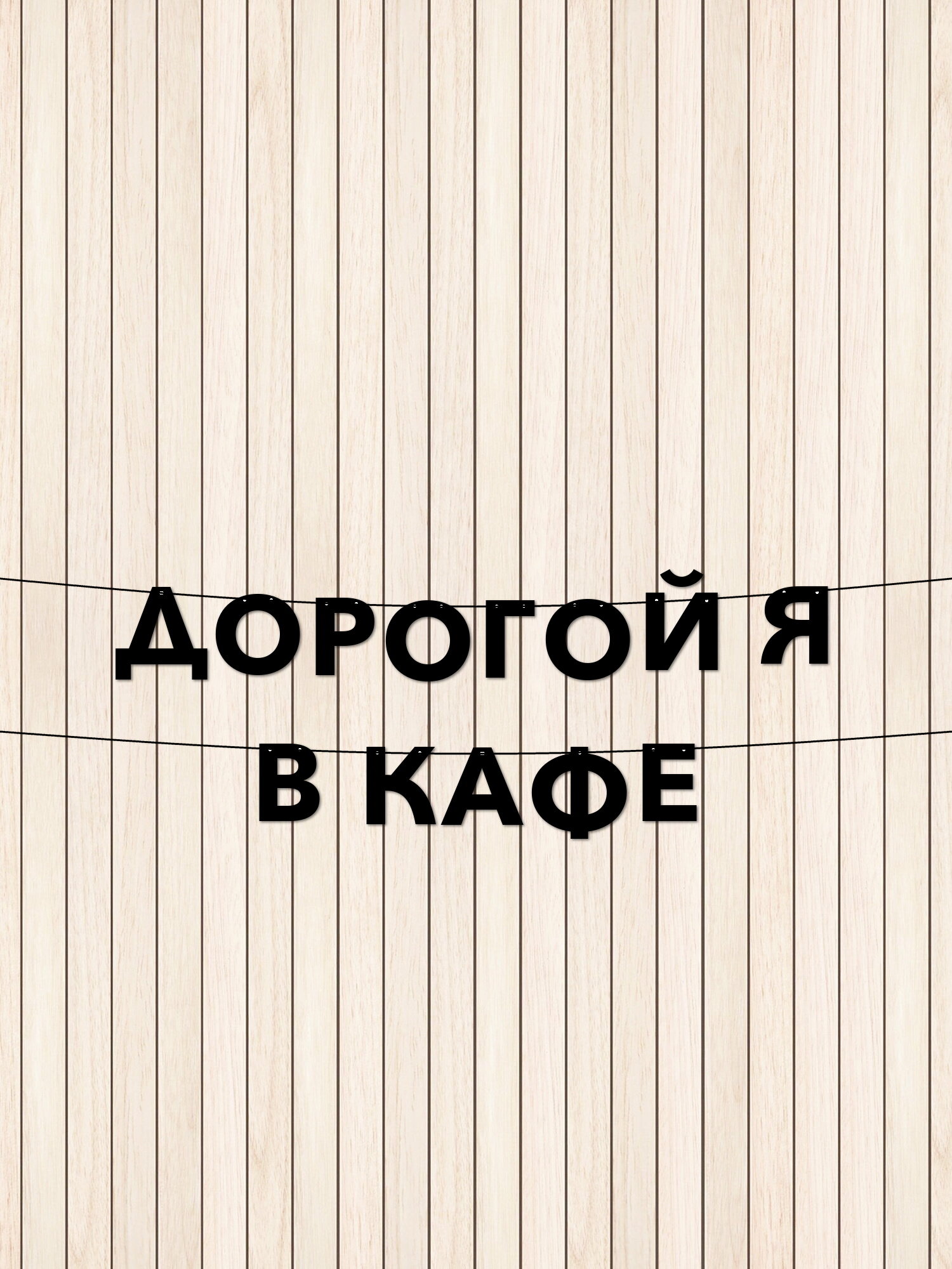 Декоративная гирлянда из букв 'Дорогой, я в кафе' - уютный декор для кафе и ресторанов, праздничная растяжка для создания настроения