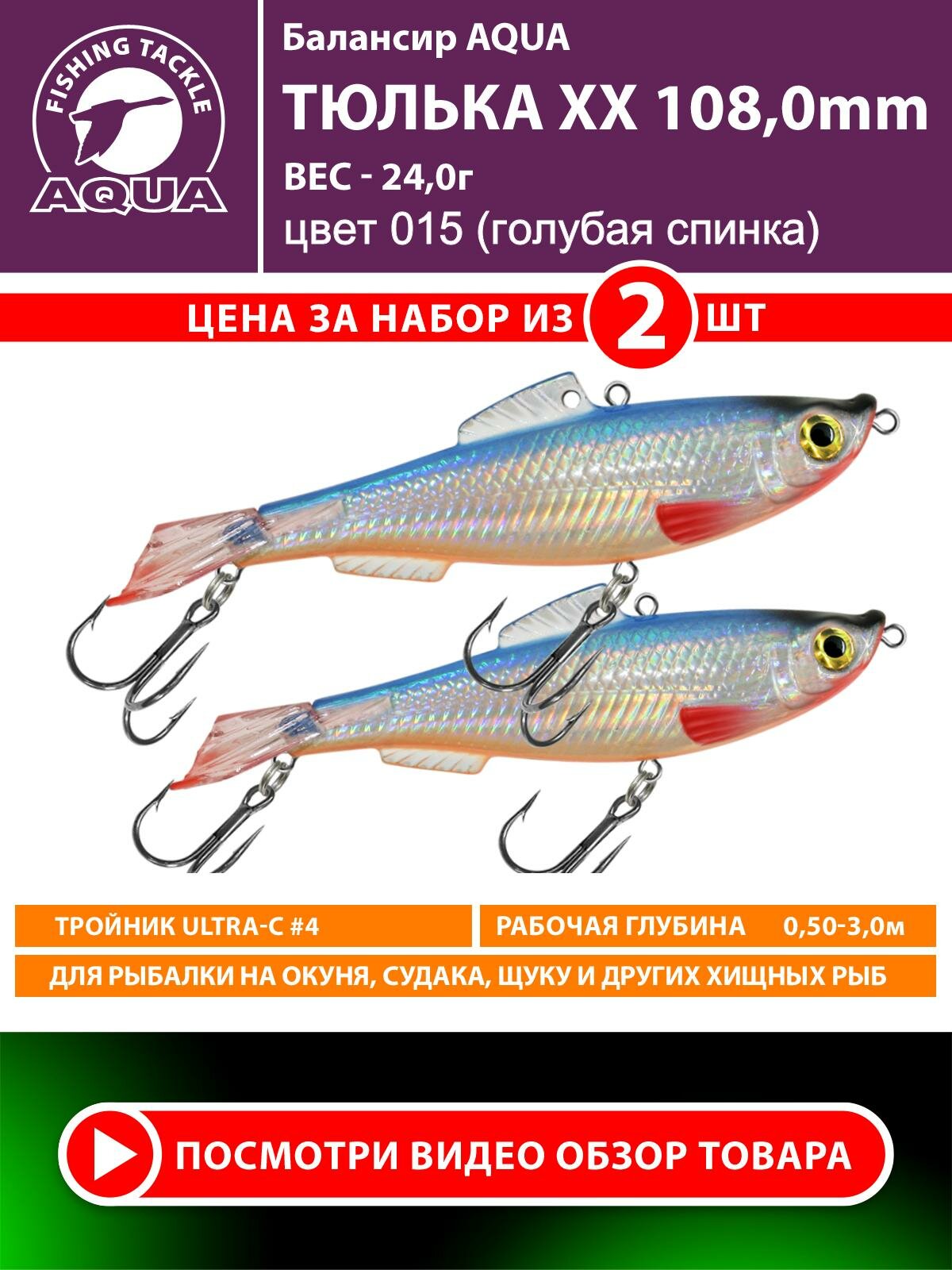 Балансир для зимней рыбалки AQUA Тюлька ХХ 108mm вес 24g цвет 015 2шт