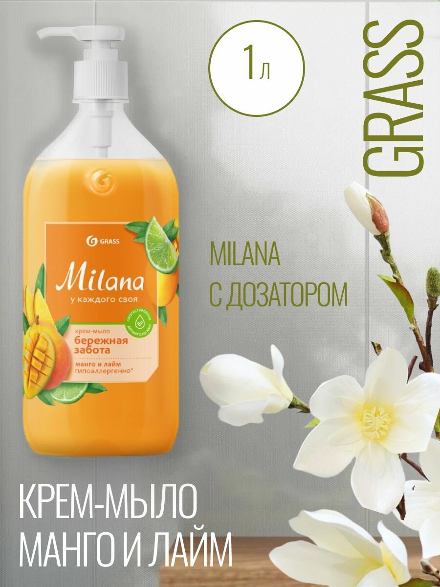 Grass Крем-мыло Milana Манго и Лайм с дозатором 1л