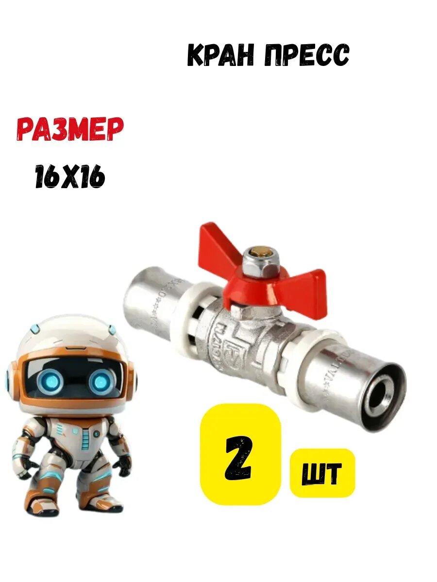 Кран пресс 16х16 2шт