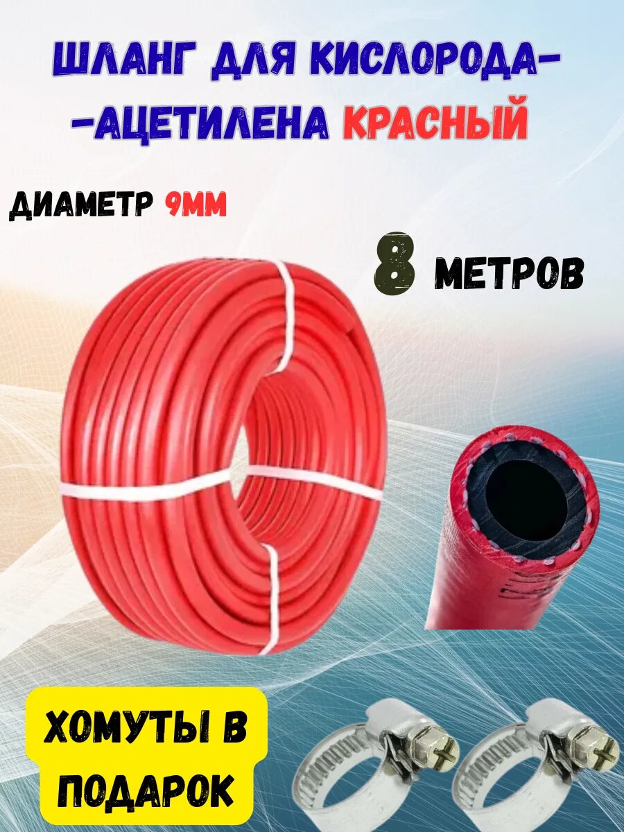 Шланг для кислорода-ацетилена 9мм красный - 8м