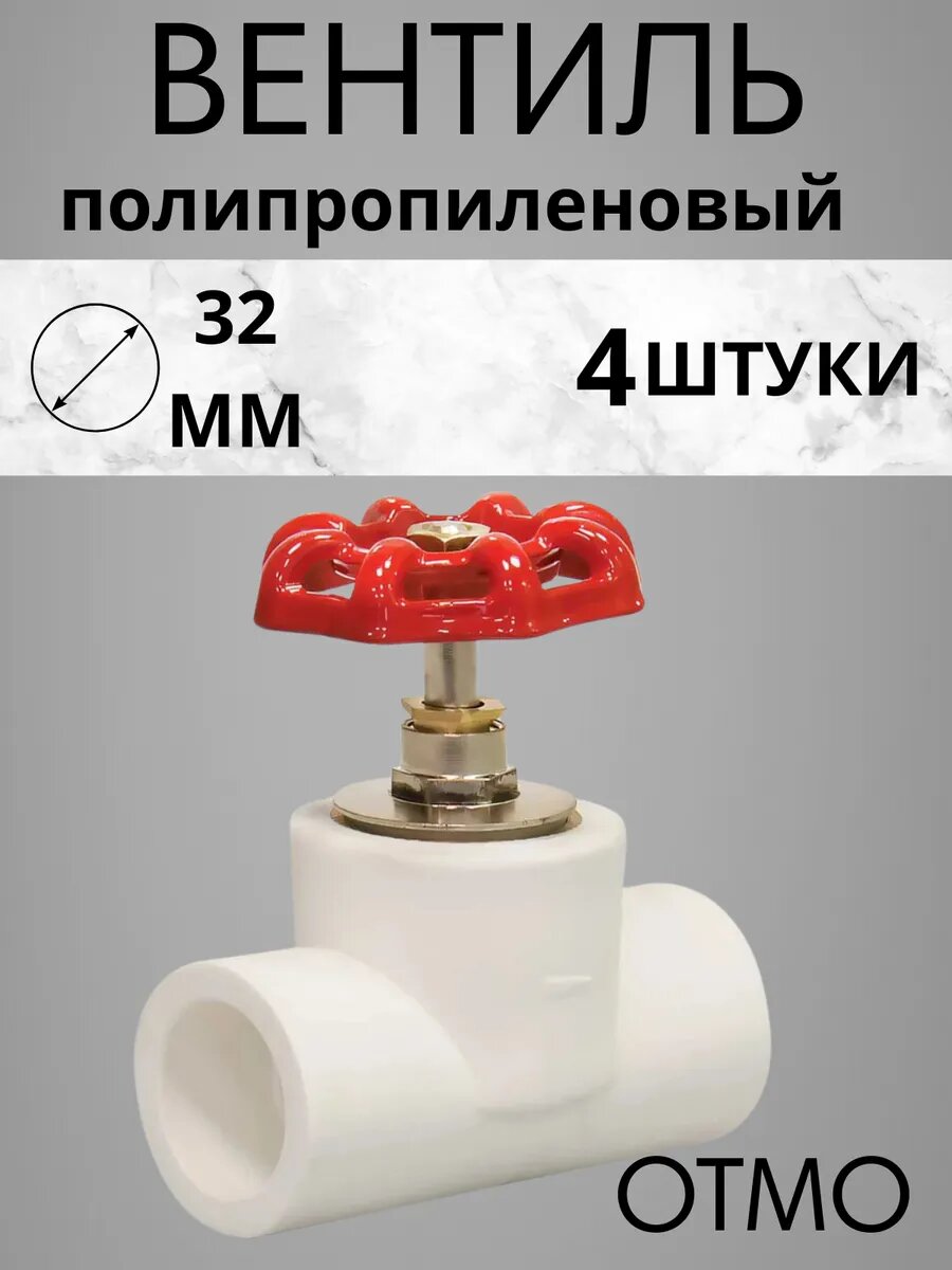 Вентильный кран 32 мм PP-r 4 шт