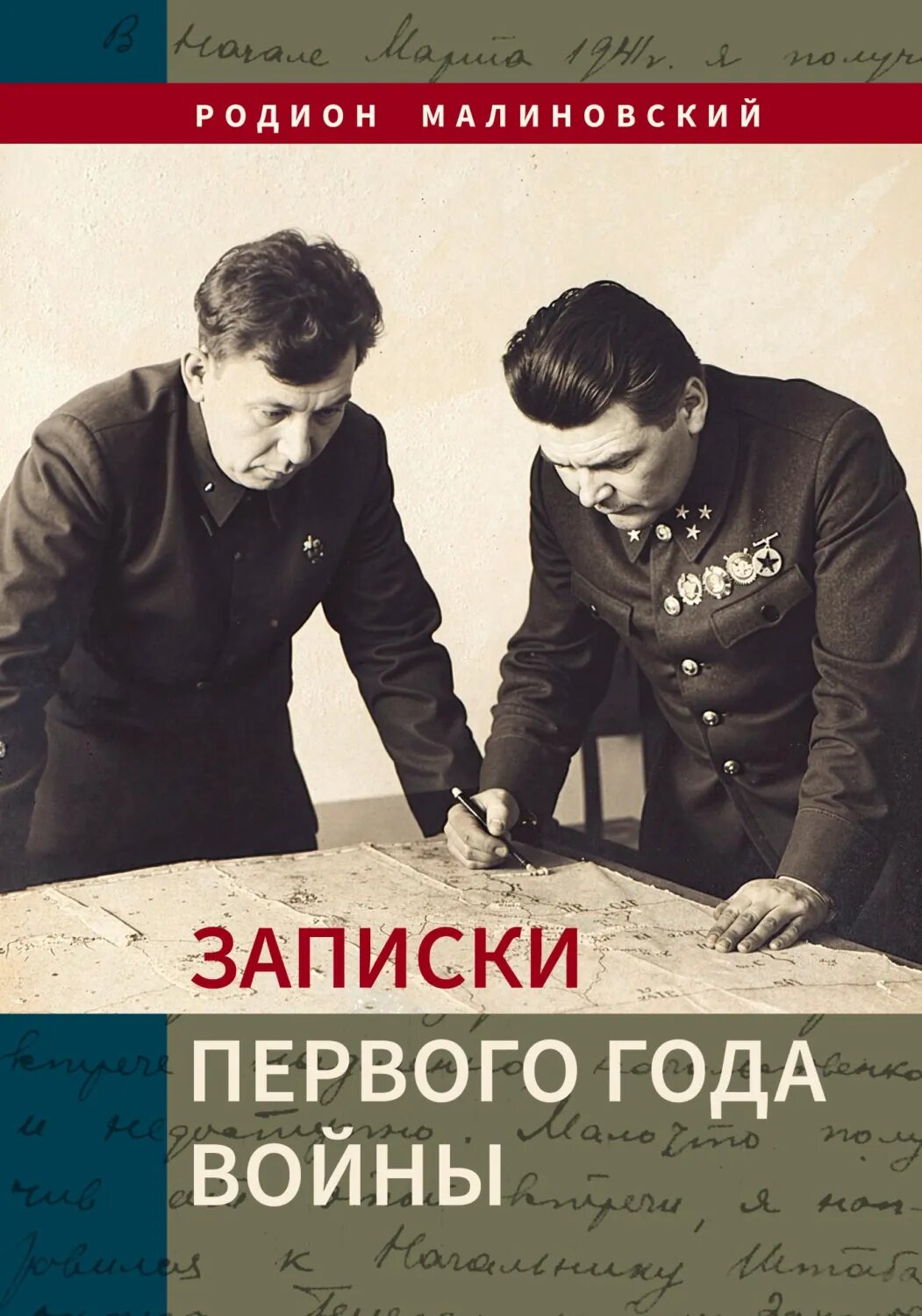 Записки первого года войны [Цифровая книга]