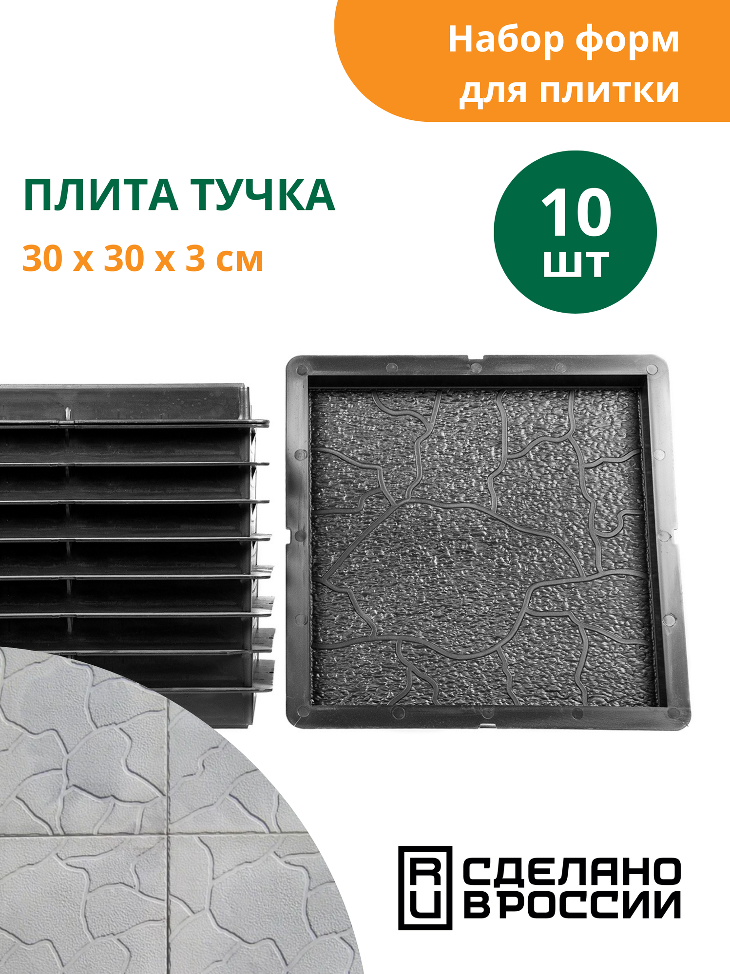 Формы для тротуарной плитки Ластрико Тучка (готовое изделие 300х300х30 мм), комплект-10шт. Standartpark