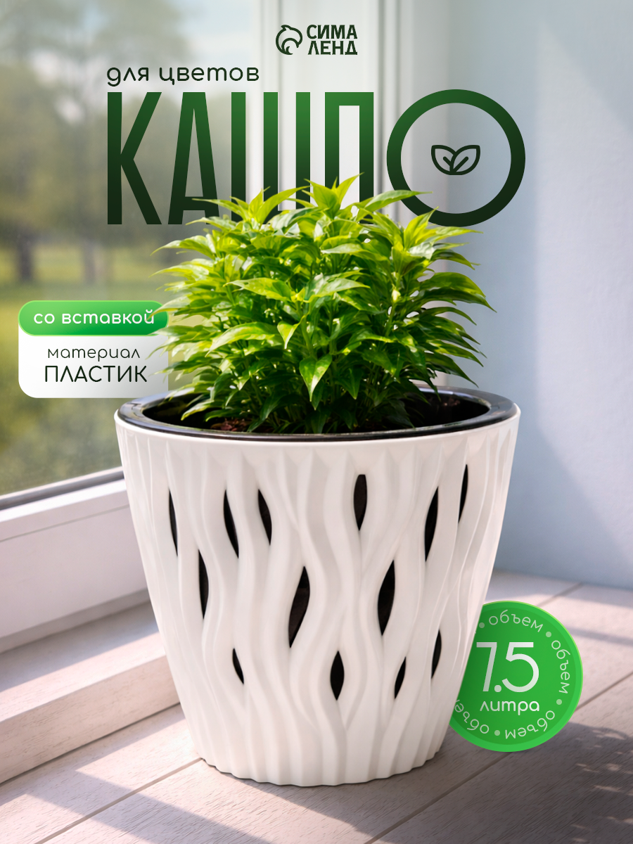 Кашпо для цветов со вставкой «Вдохновение», 7,5 л, белое/чёрное