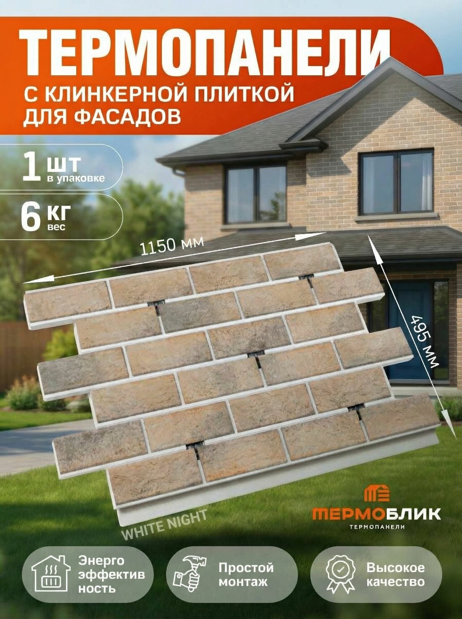 Термопанель фасадная 50мм-1 шт (0.46 м2) ТермОблик с клинкерной плиткой для отделки дома и утепления стен White night