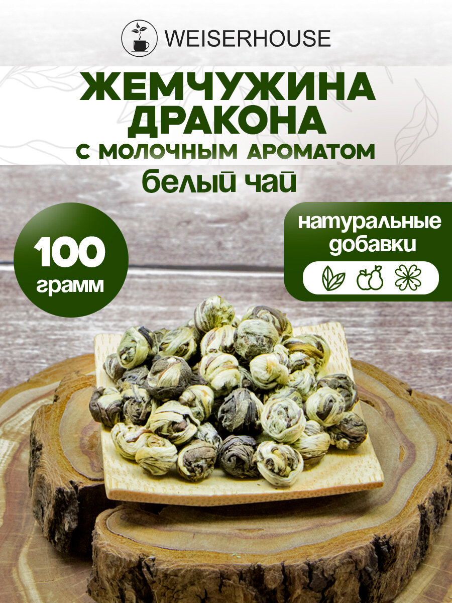 Чай зеленый листовой WEISERHOUSE "Жемчужина Дракона с молочным ароматом" китайский элитный 100 г