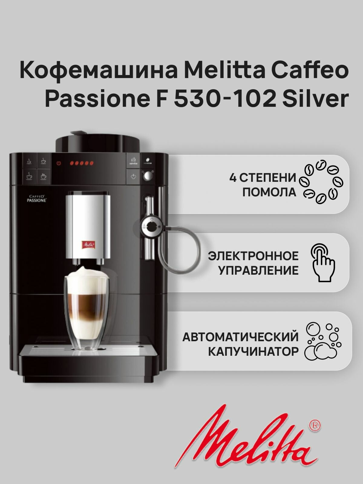 Автоматическая кофемашина Melitta Caffeo Passione F 530-102 Black
