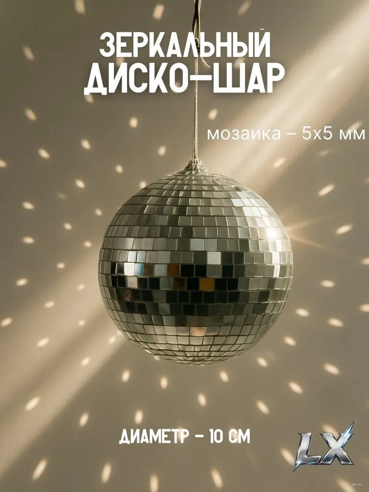 Зеркальный диско-шар 10 см серебро (0,5х0,5 мозаика) для вечеринок
