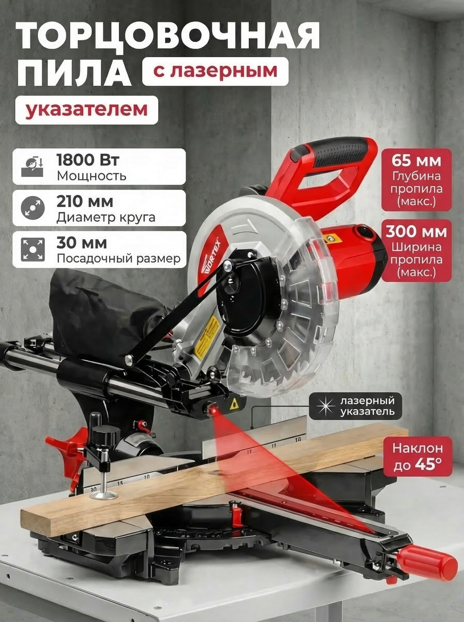 Торцовочная пила консольного типа WORTEX MS 2116-1 LM 1800 Вт, 210х30.0 мм, глуб. до 65 мм, шир. до 300 мм, лазер