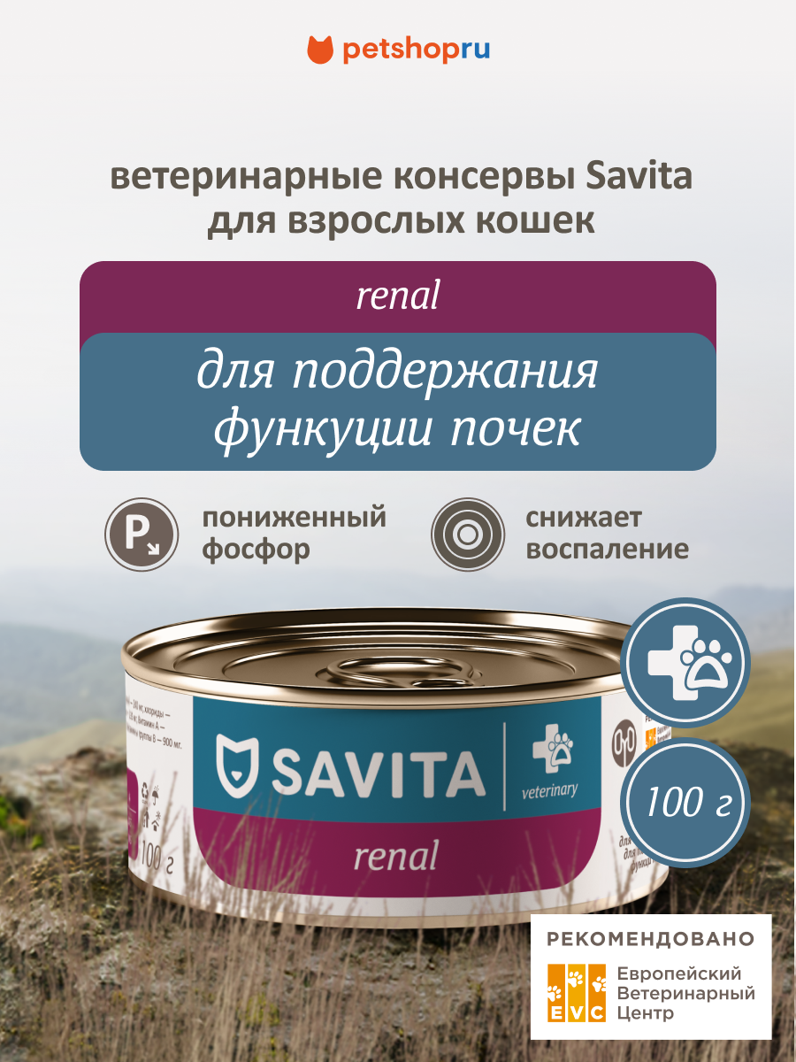 Savita vet Renal ветеринарный диетический влажный корм для взрослых кошек для поддержания функции почек, консервы, 100 г