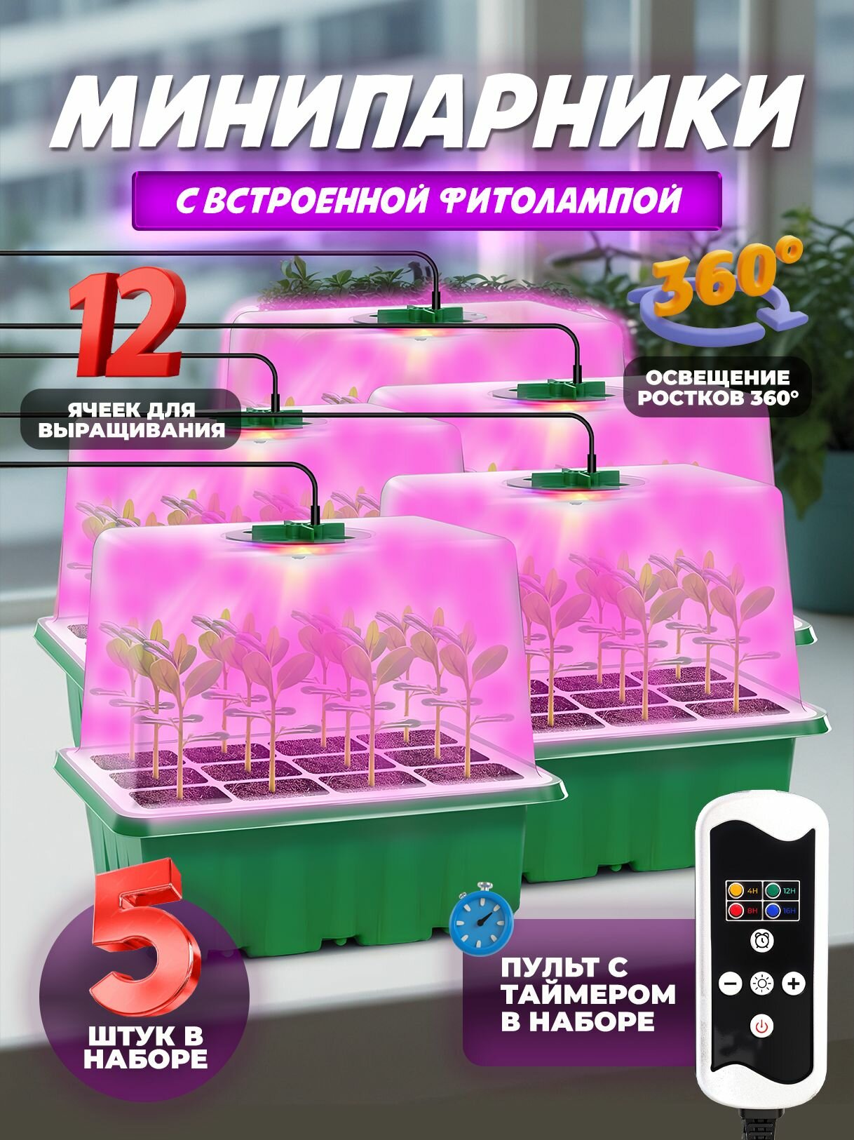 Мини парник с подсветкой для рассады с крышкой, 5 шт.