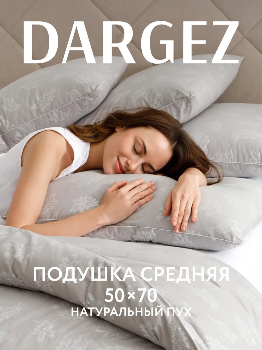 Подушка 50х70 см, Dargez, средняя, Пух перовй категории, Тик, Прима
