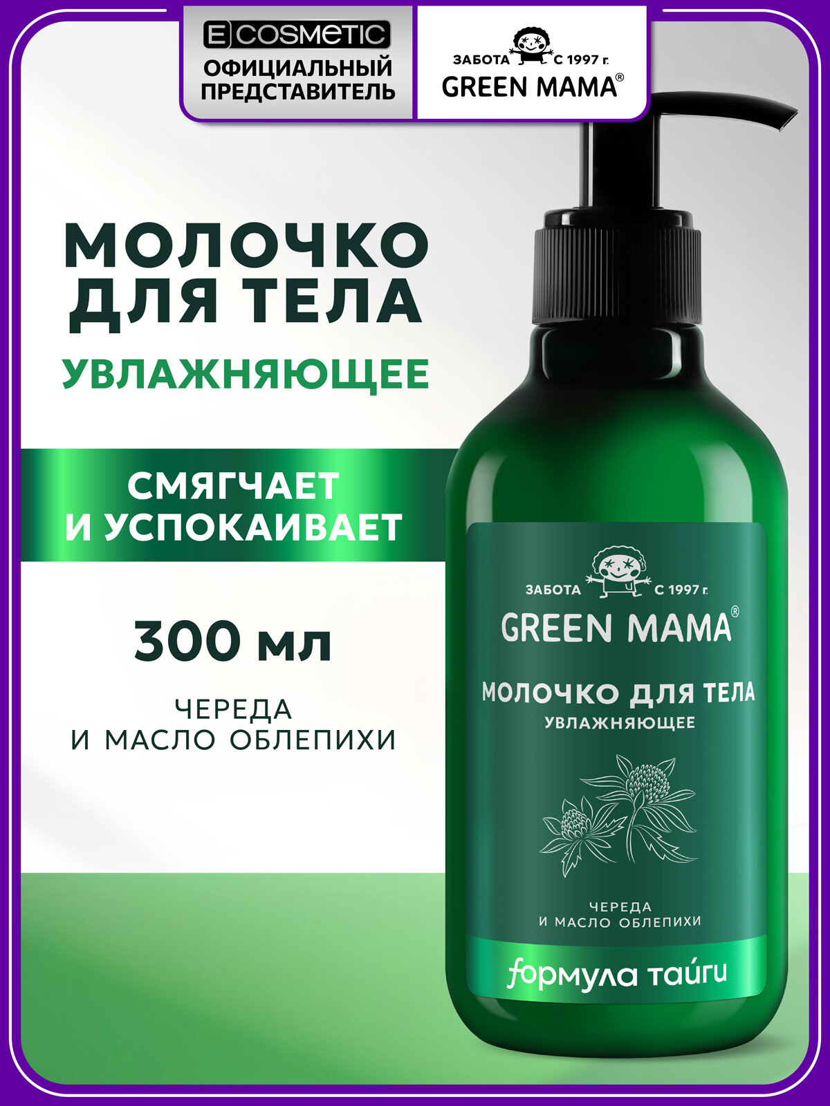Молочко для тела GREEN MAMA череда и масло облепихи увлажняющее 300 мл