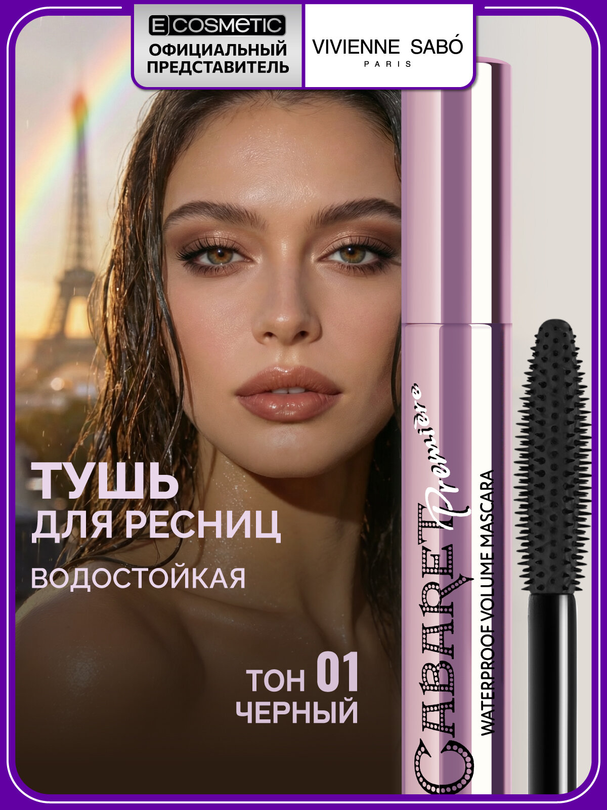 Водостойкая тушь для ресниц VIVIENNE SABO Cabaret Premiere тон 01 черный 9 мл