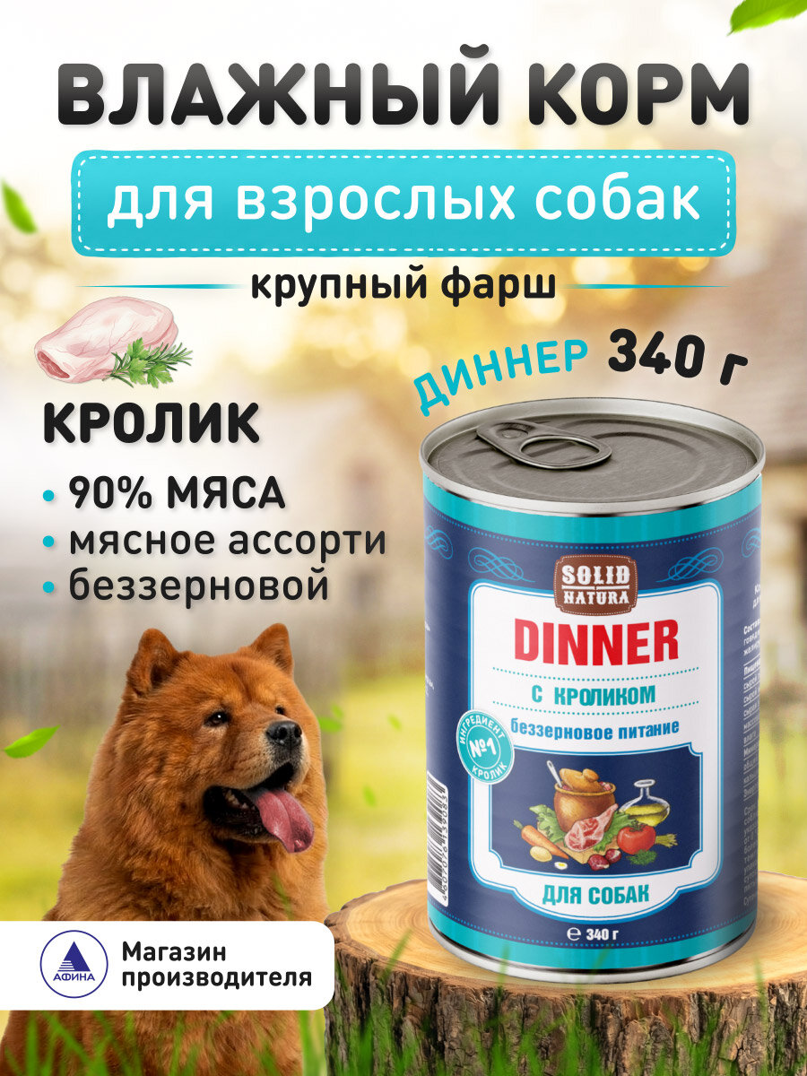 Влажный корм для собак беззерновой Solid Natura Dinner с кроликом 340 г