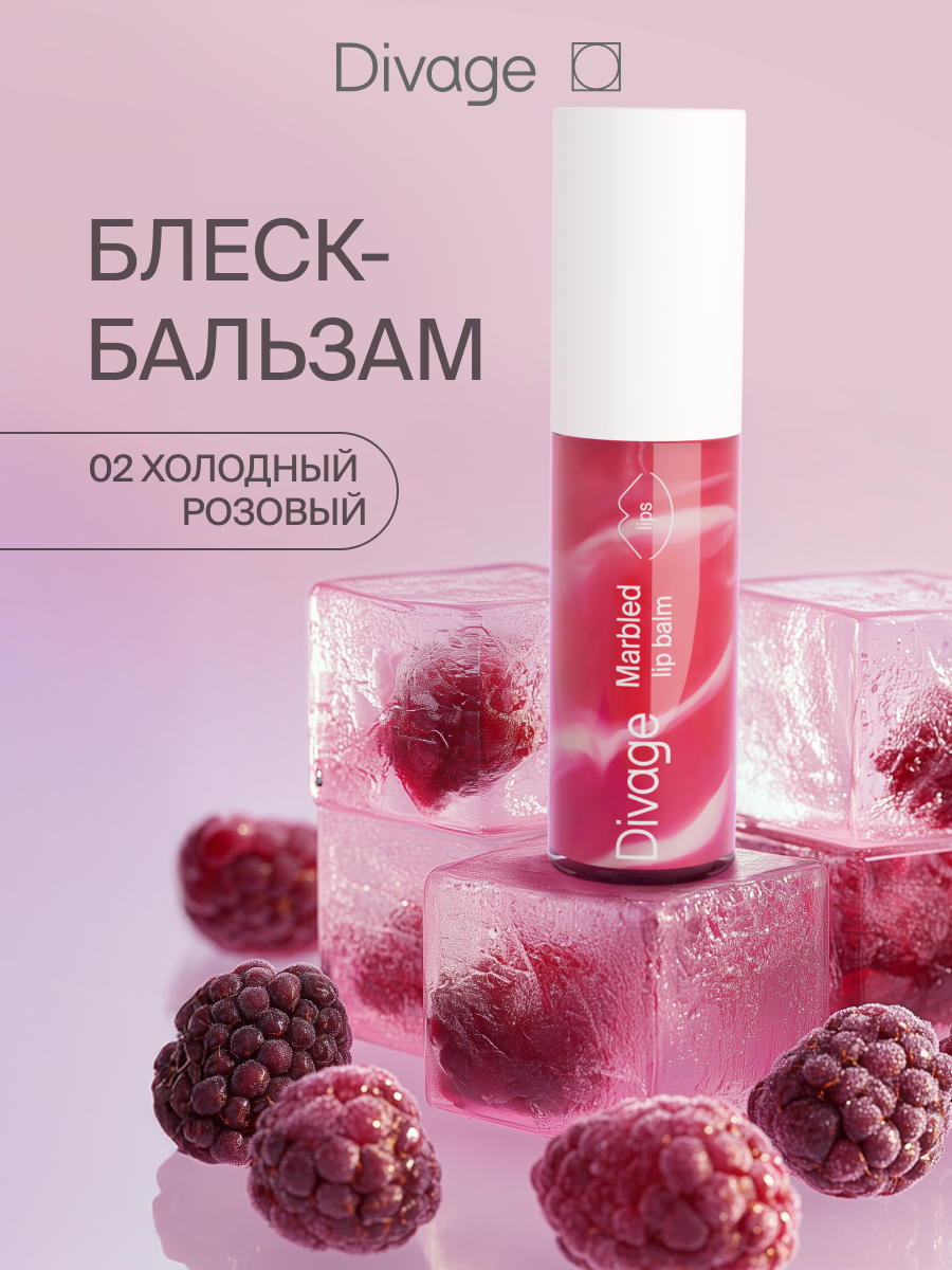 Divage Бальзам для губ Marbled, тон 02 холодный розовый