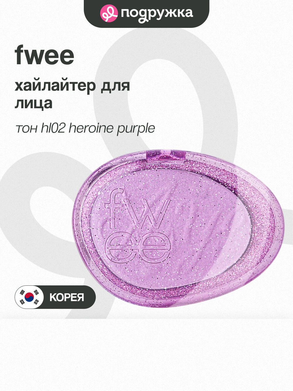 Хайлайтер для лица FWEE GLITZ STONE HIGHLIGHTER для сияния кожи тон HL02 heroine purple