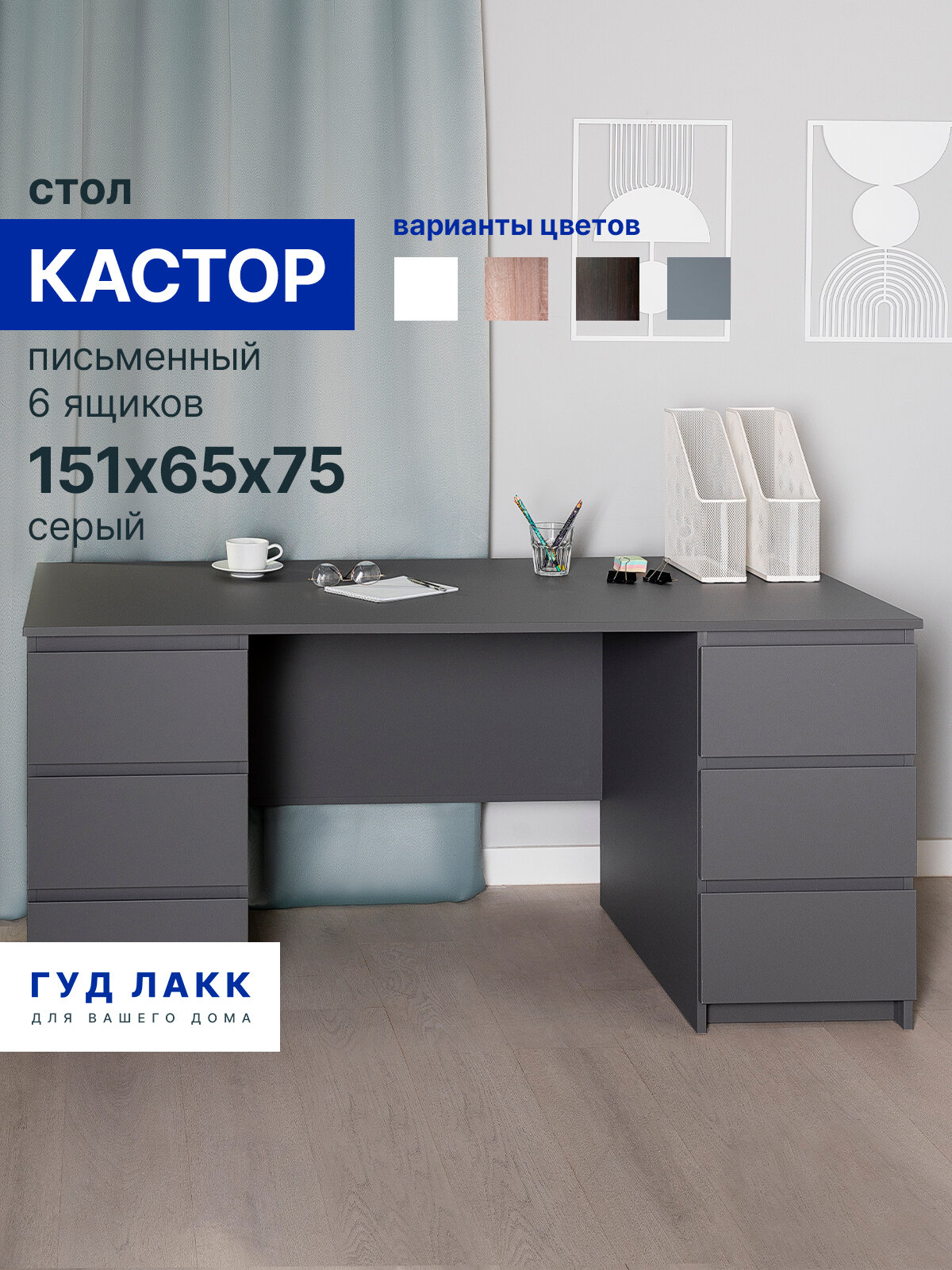 Стол письменный ГУД лакк Кастор, 6 ящиков, 151х65х75 см, серый
