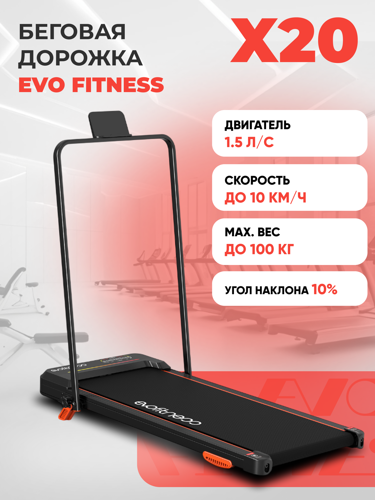 Беговая дорожка EVO FITNESS X20, электрическая, складная, пульт ДУ, угол наклона