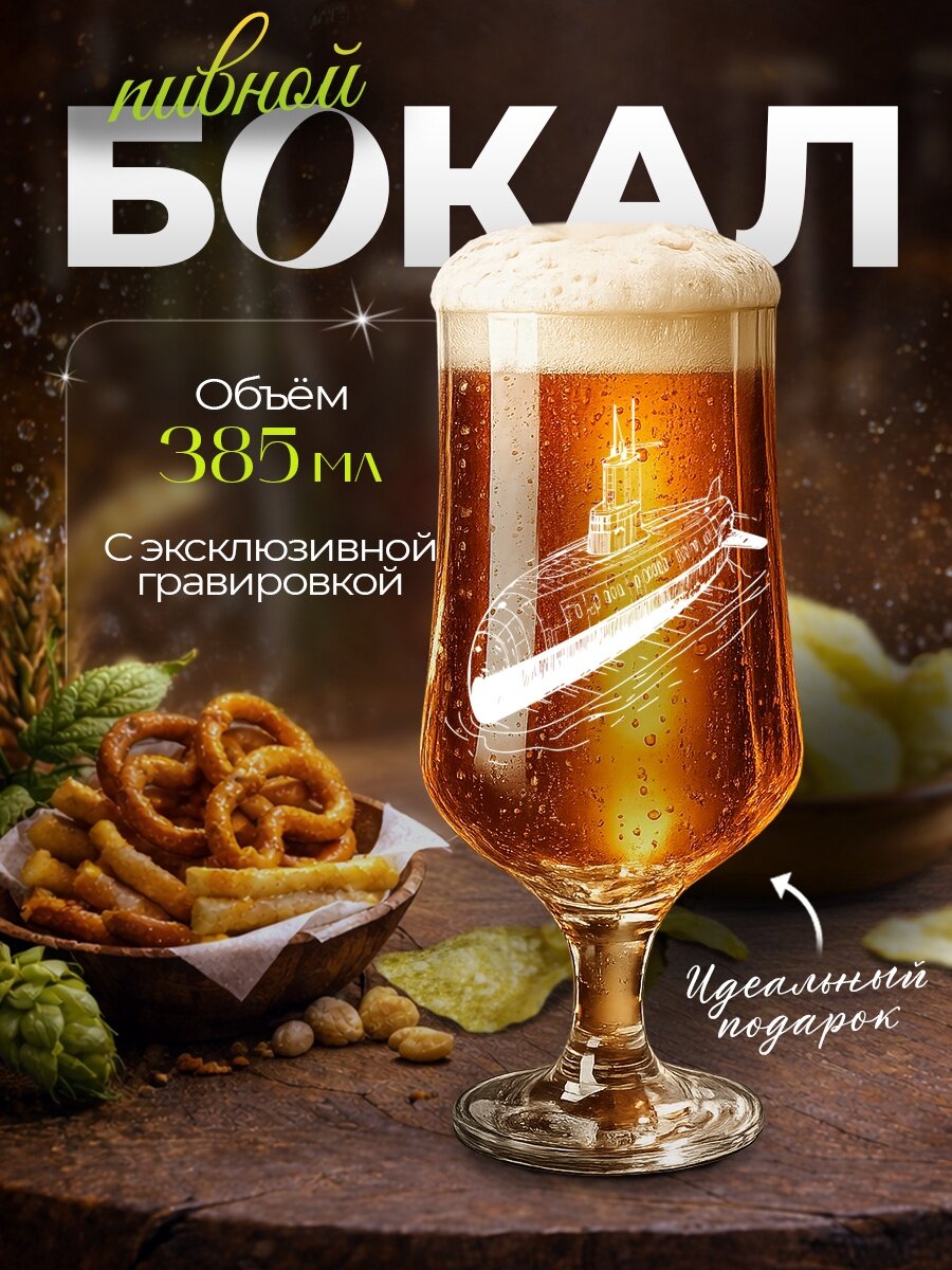 Бокал пивной "Подводная лодка", 385мл, стеклянный, с гравировкой