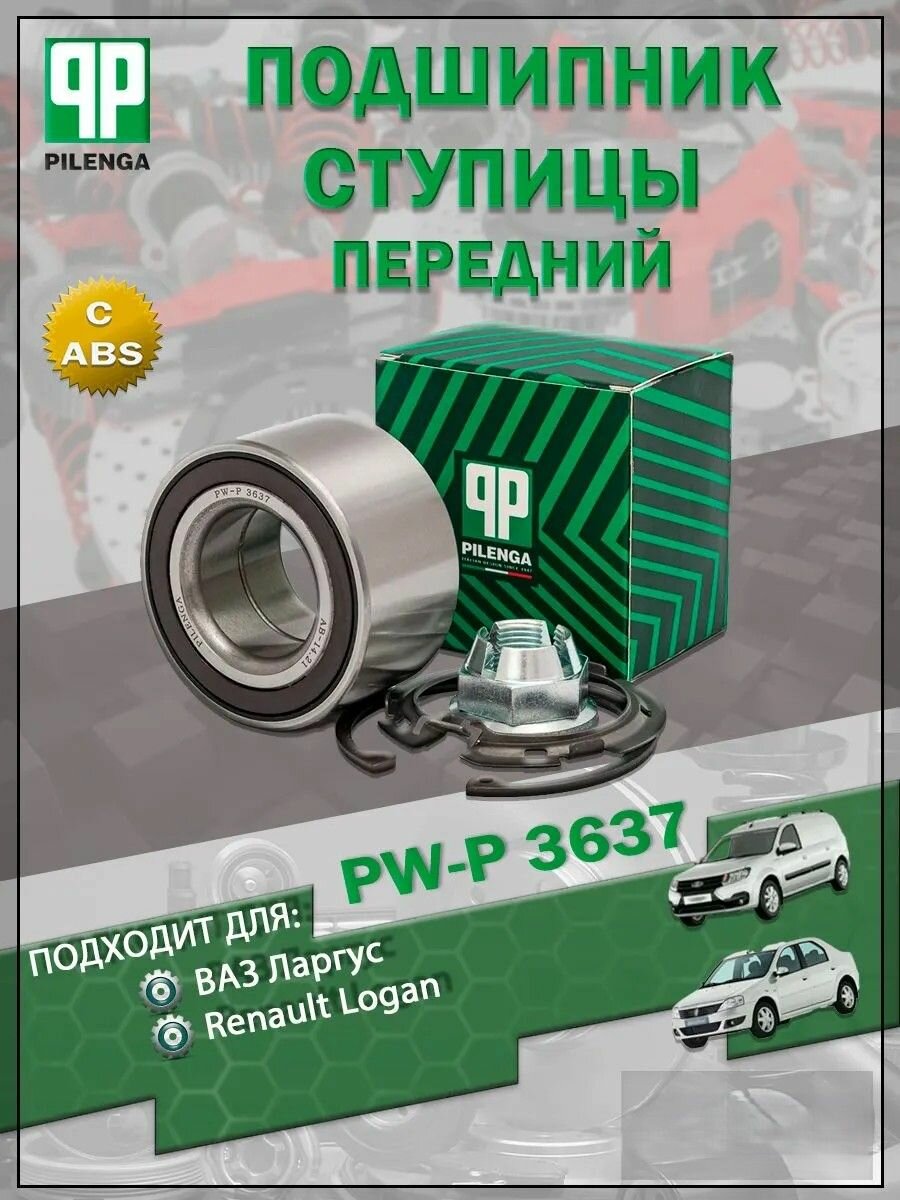Подшипник ступицы передней ВАЗ Lada Largus, Vesta, X-ray (с АБС) гайка + стопорные кольца PILENGA арт. PW-P 3637
