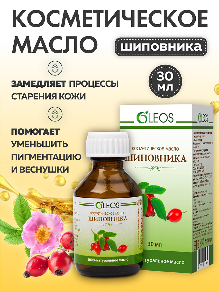 Масло шиповника косметическое, 30 мл