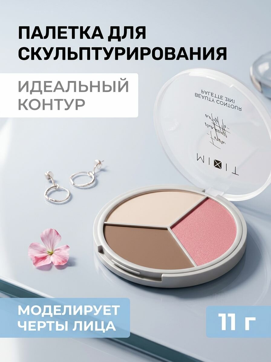 Палетка для скульптурирования лица 3 в 1 № 01 с пудрой румянами и скульптором Make Up, 11 г